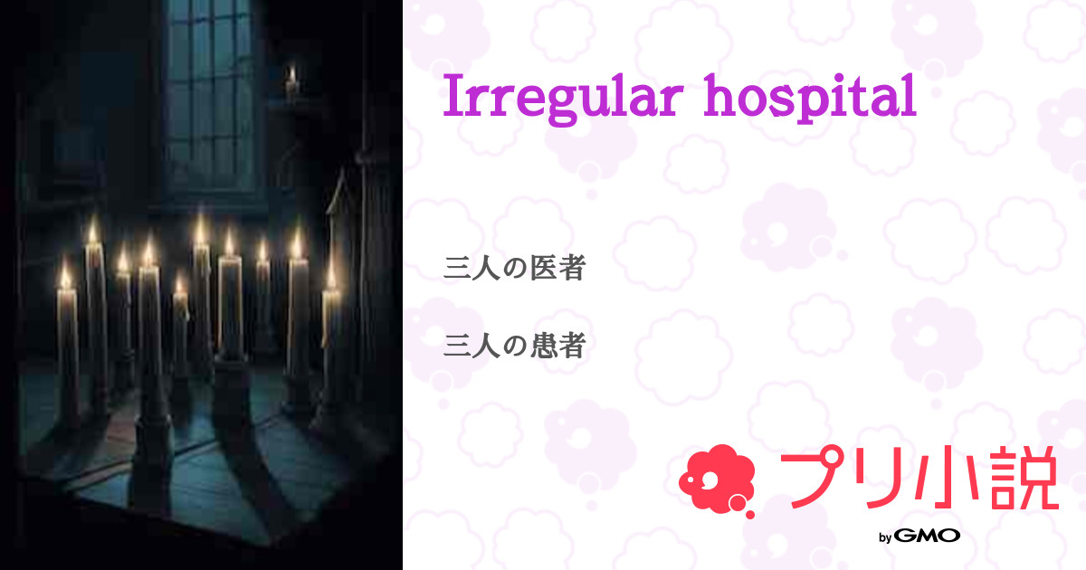 第2話：Episode 1（Irregular hospital）｜無料スマホ夢小説ならプリ小説 byGMO